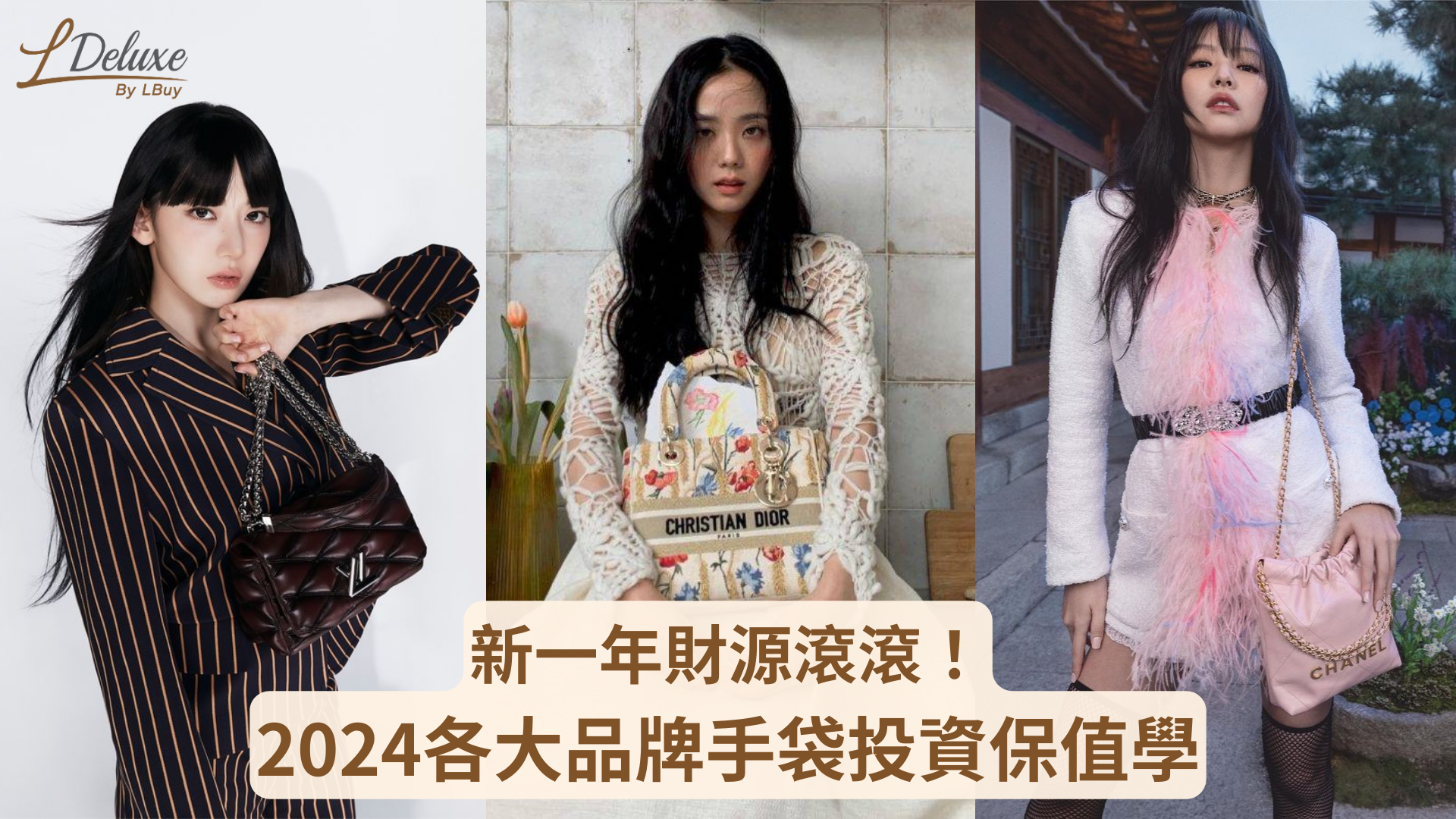 【新一年財源滾滾！2024各大品牌手袋投資保值學】-LPop